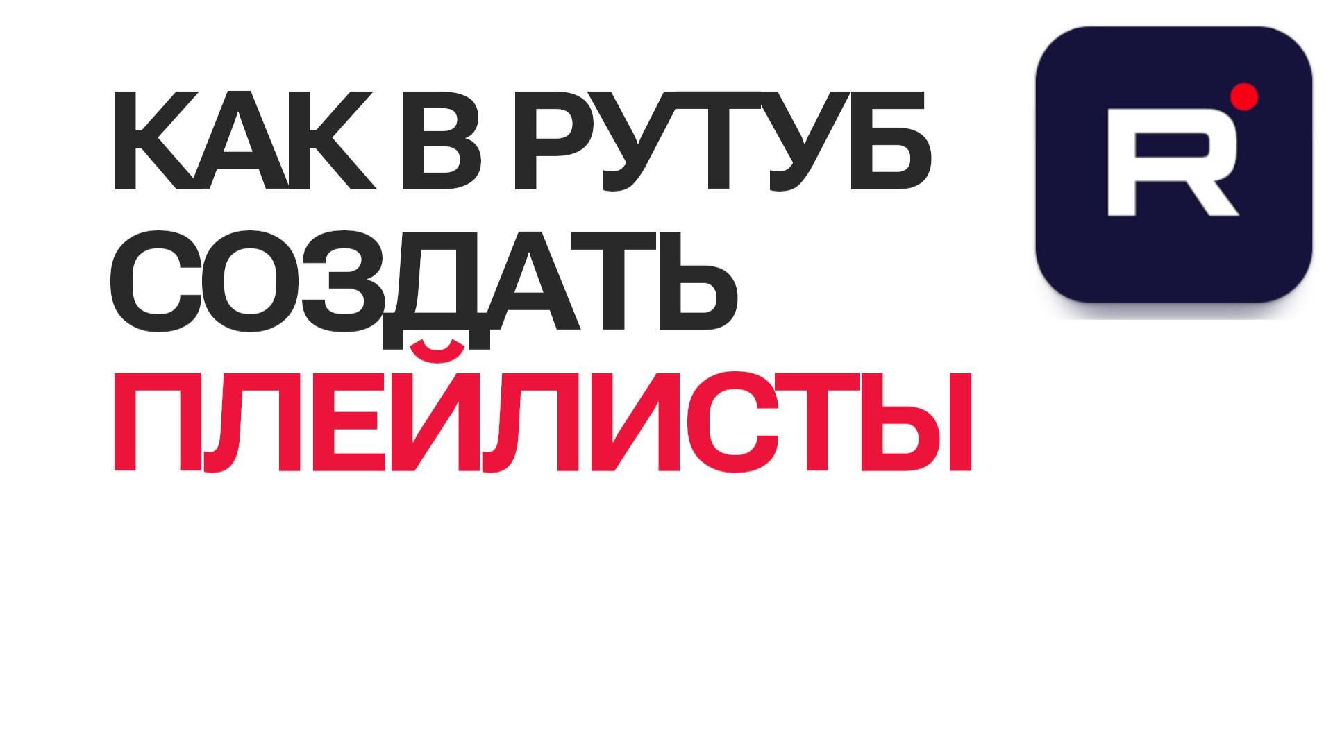 как сделать плэйлист?