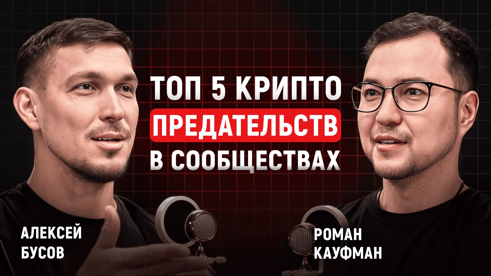 ТОП 5 кейсов мошенников в крипто сообществах | Алексей Бусов