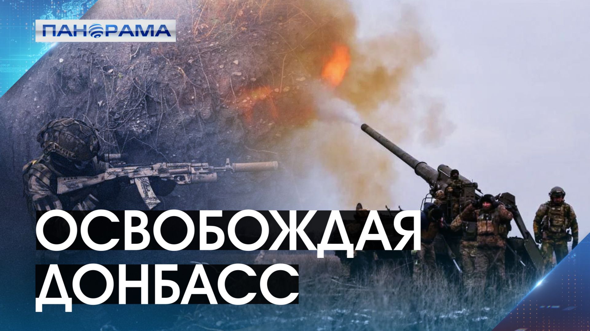 Бойцы готовят плацдарм к освобождению!Освобождено Свято-Покровское25.12.2025Панорама