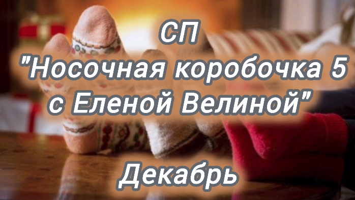 СП "НОСОЧКАХ КОРОБОЧКА 5" с Еленой Велиной / декабрь / участник 83