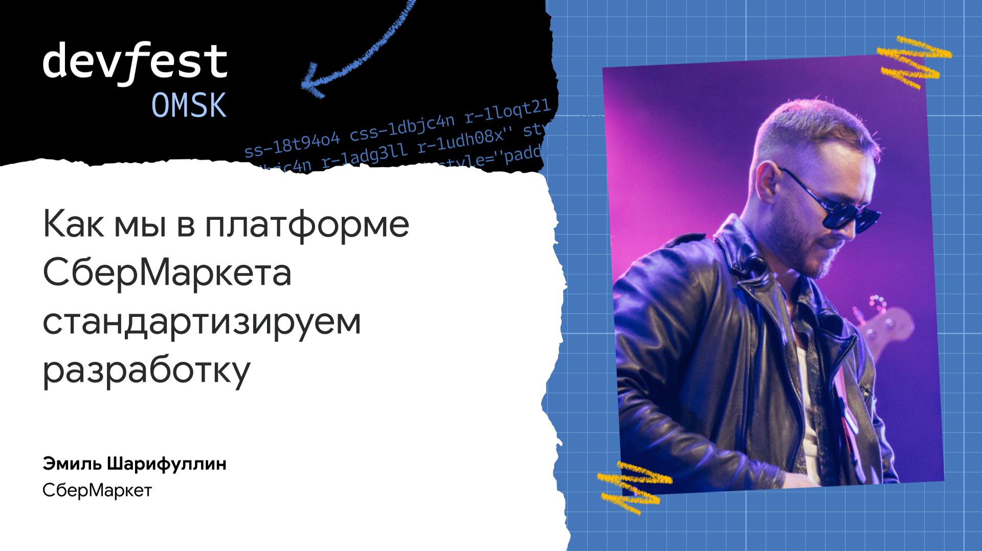 Как мы в платформе СберМаркета стандартизируем разработку / Эмиль Шарифулин