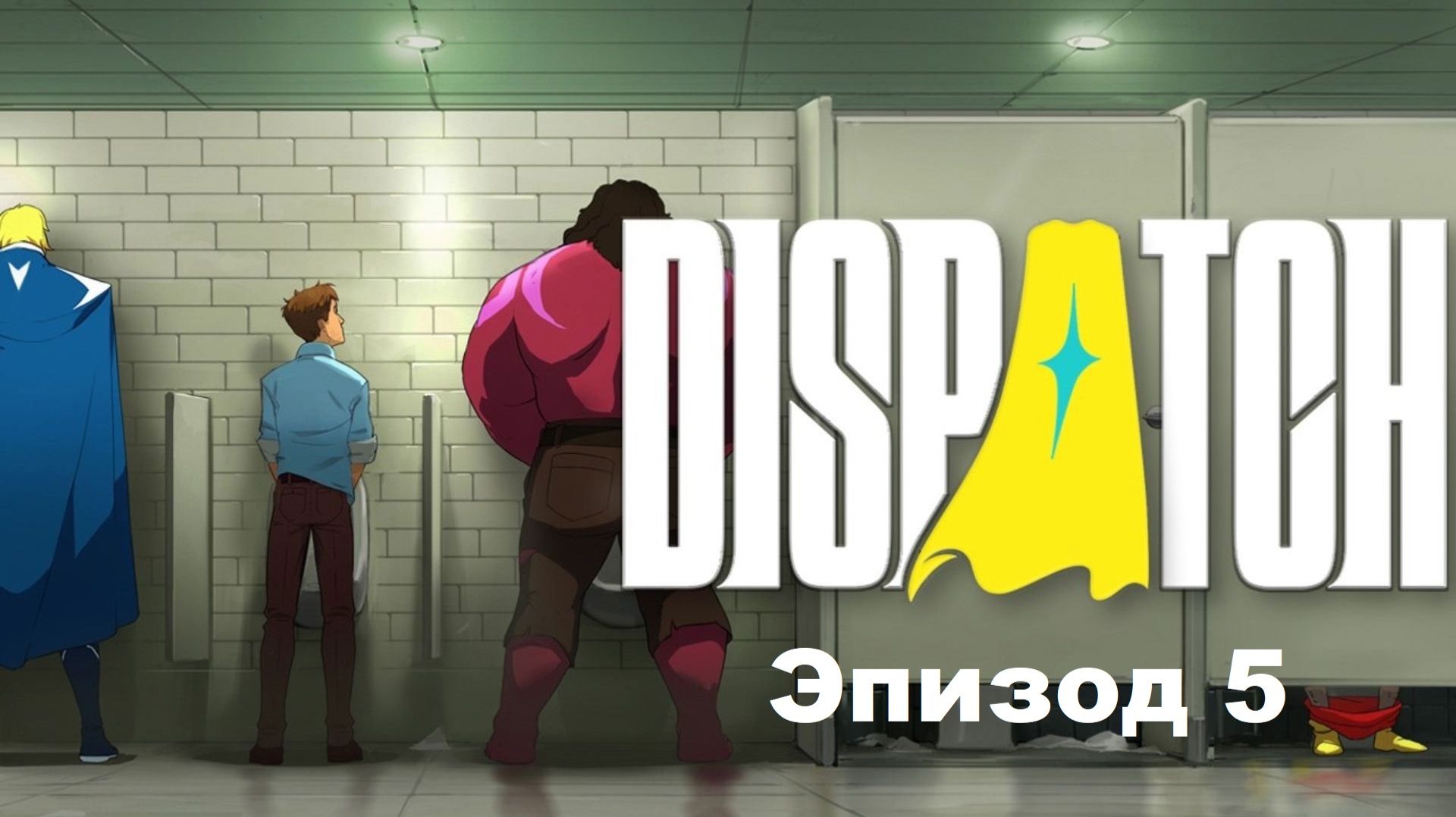 DISPATCH Эпизод 5. Командный дух. Прохождение без комментариев