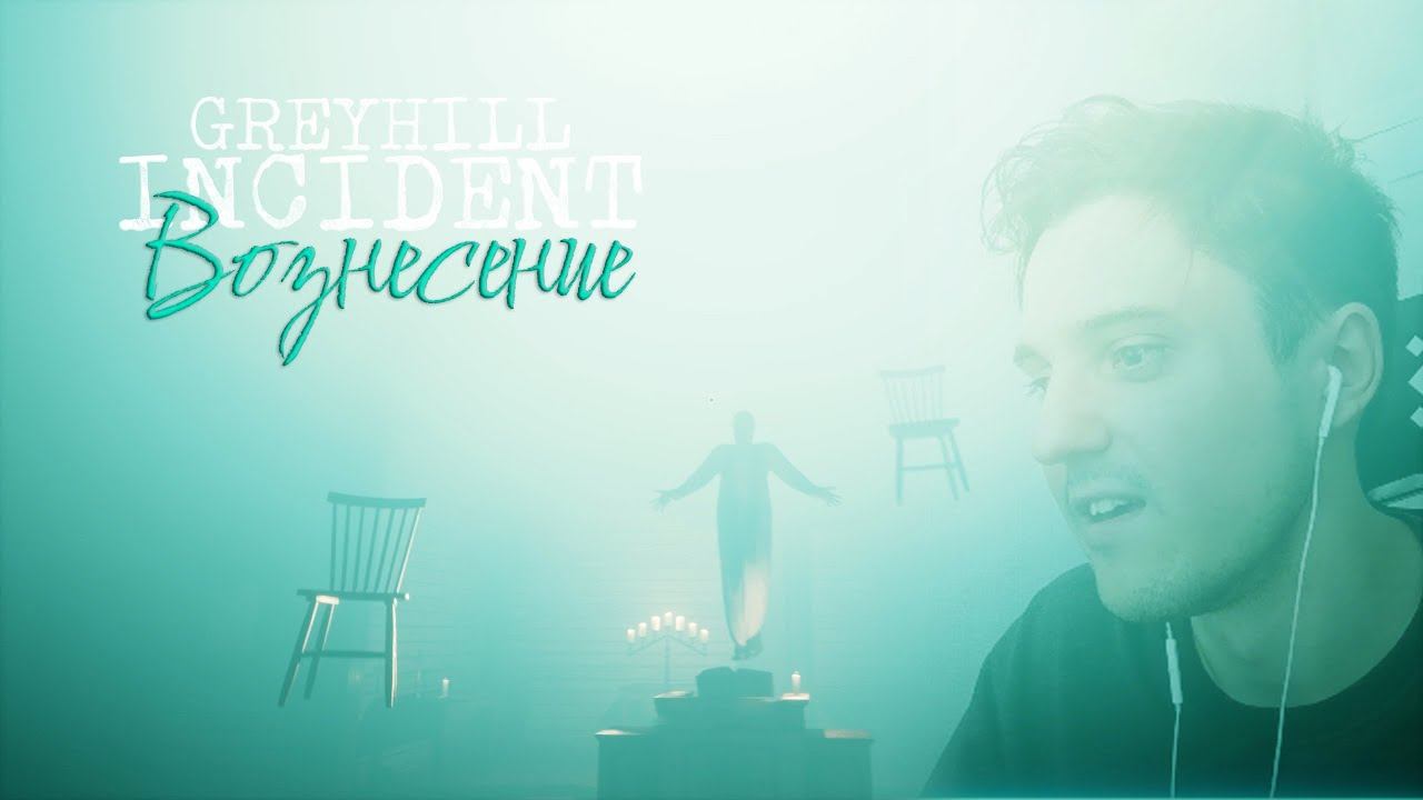 ВОЗНЕСЕНИЕ • Greyhill Incident #3