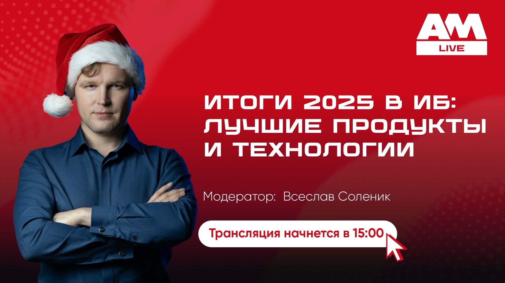 2025-12-24. AM Live. Итоги 2025 в информационной безопасности: лучшие продукты и технологии