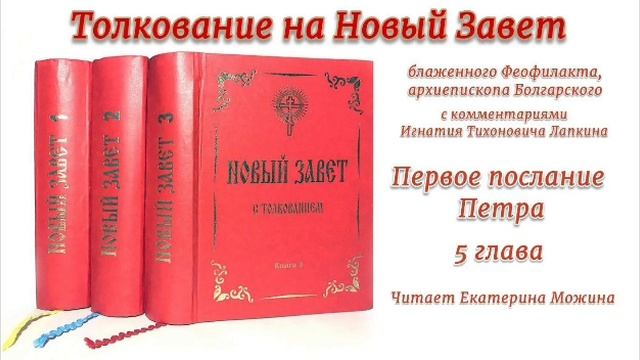 5. Первое послание Апостола Петра, толкование V глава.