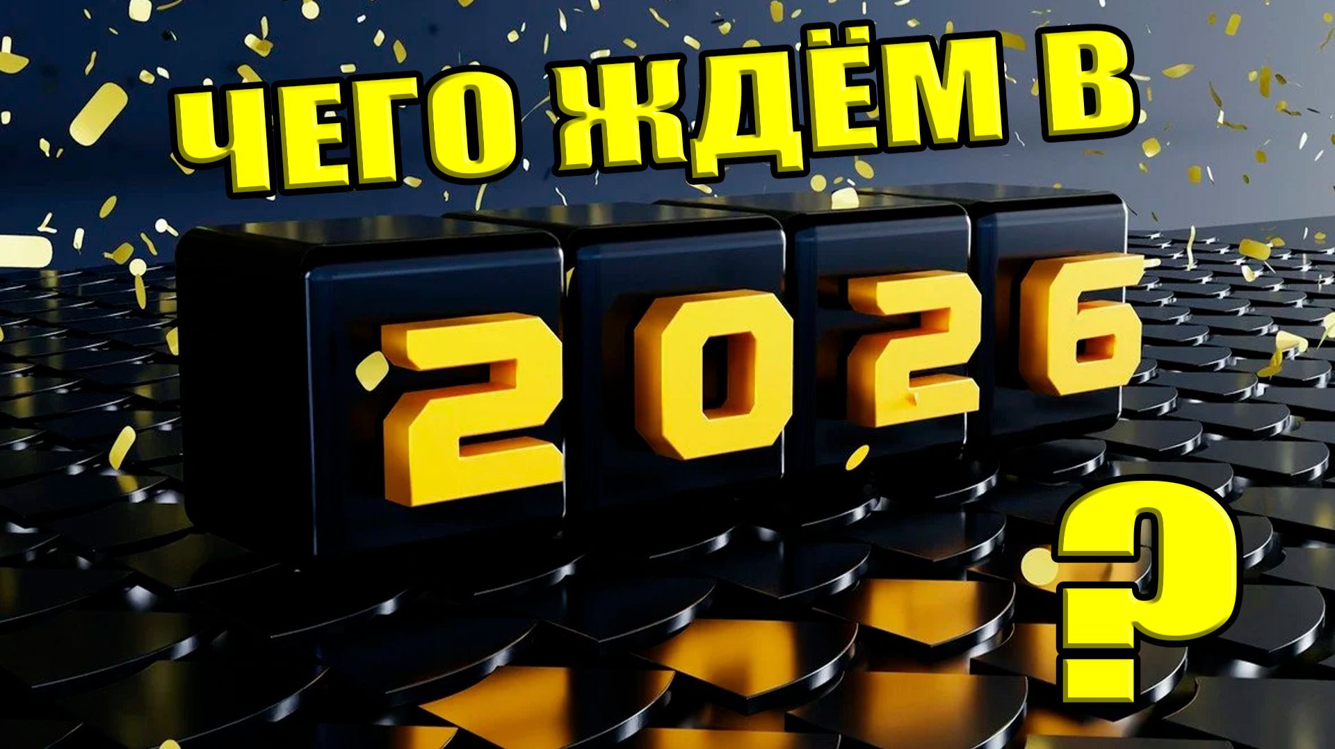 ЧЕГО ЖДЁМ В 2026 году? СТРИМ: 24 декабря 2025 в 21:00 мск