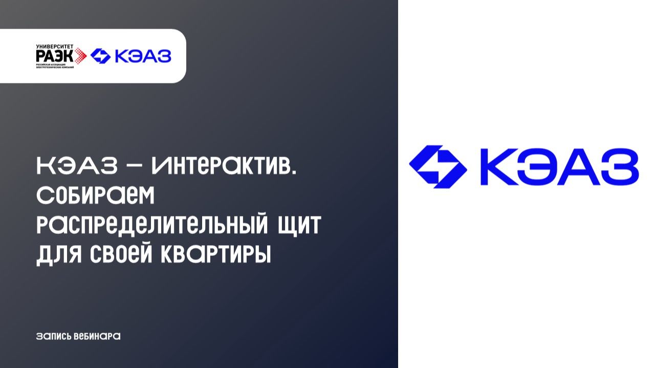 КЭАЗ – Интерактив. Собираем распределительный щит для своей квартиры