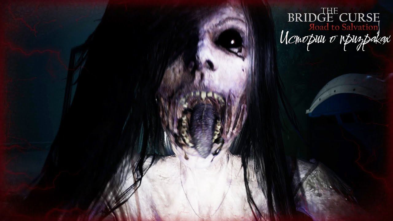 ИСТОРИИ О ПРИЗРАКАХ • The Bridge Curse: Road to Salvation #2