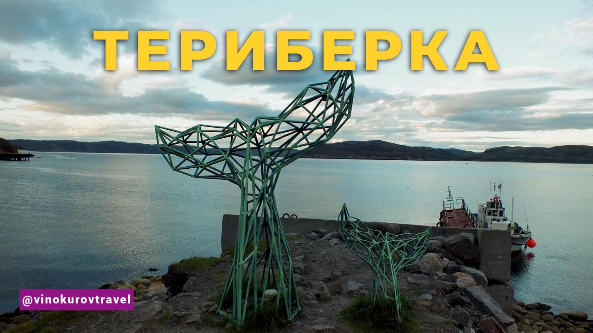 Териберка: по следам фильма Левиафан / Цены / Маршрут