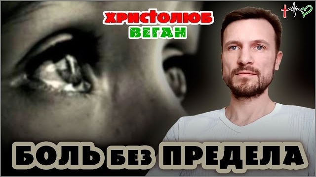 БОЛЬ без КОНЦА и КРАЯ ✝️ Сумма всех страданий во вселенной (23.10.22) #ВЕГАН 💚 #ХРИСТОЛЮБ ✝️