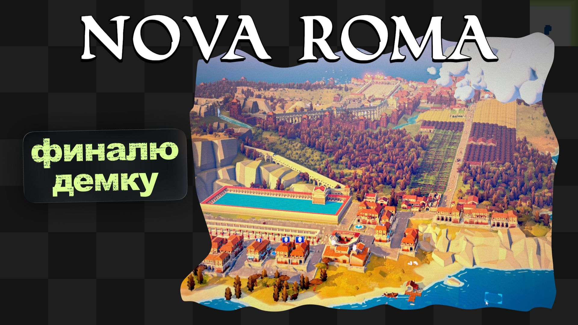 Nova Roma Demo / 2 / Самые великие бани