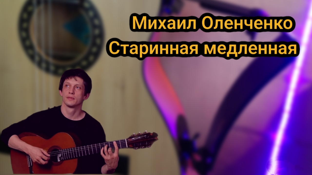Михаил Оленченко старинная медленная