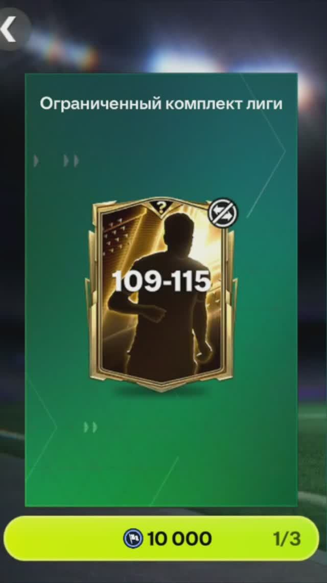 Комплект лиги 109-115 за 10000 #fcmobile #фкмобайл #fc26 #фк26 #shorts