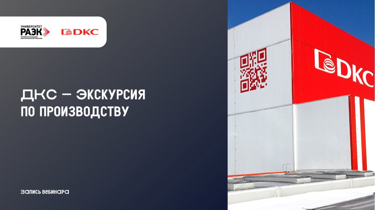 ДКС – Экскурсия по производству