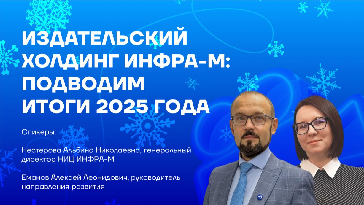 Издательский холдинг ИНФРА-М: подводим итоги 2025 года