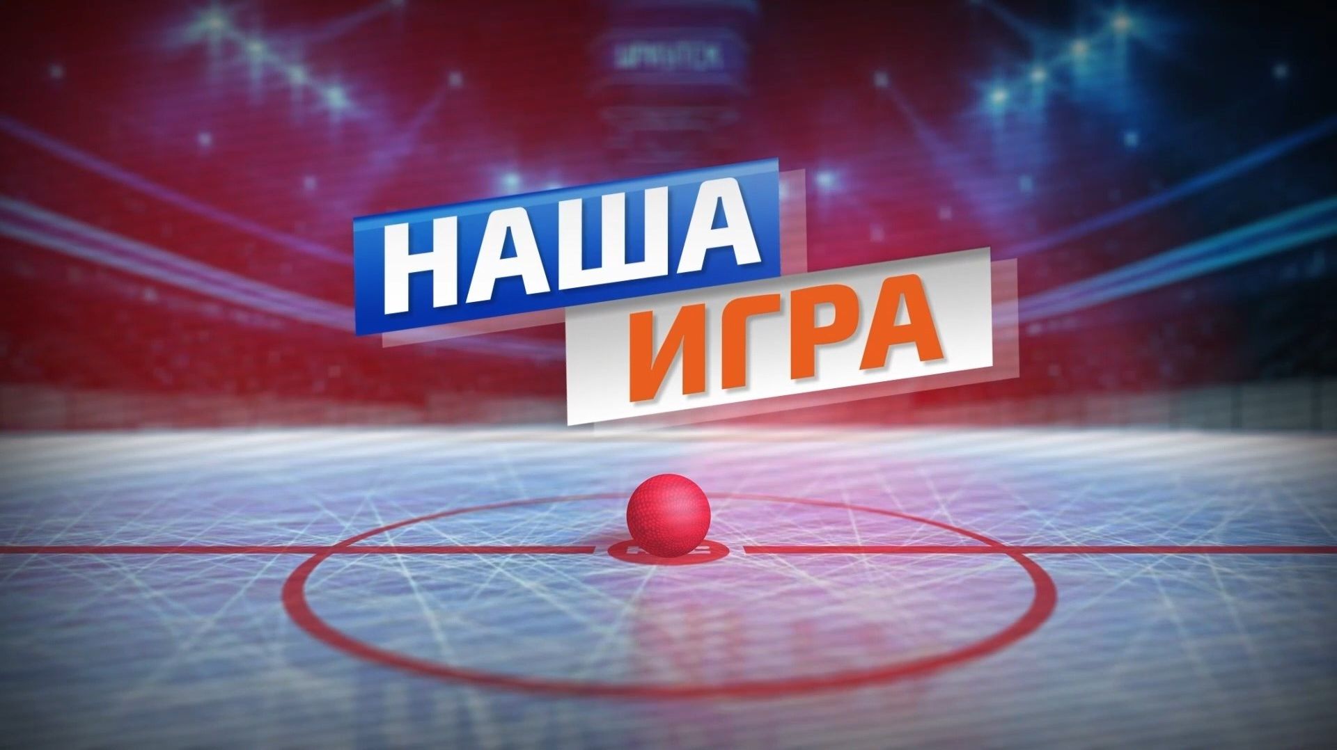 Наша игра (Выпуск от 24.12.25)