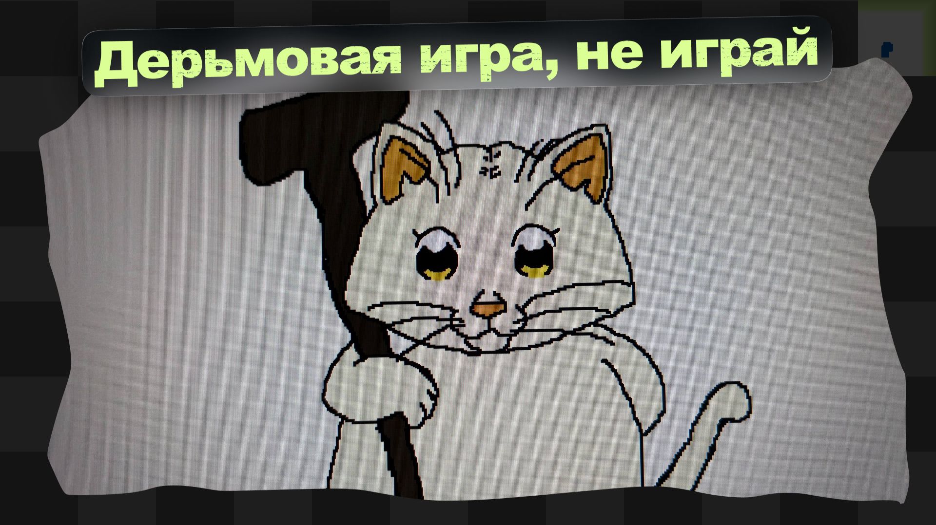 Сыграл в дерьмовая игра, не играй