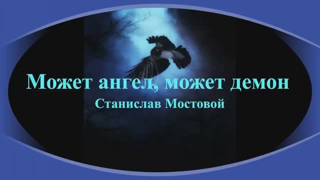Может ангел, может демон