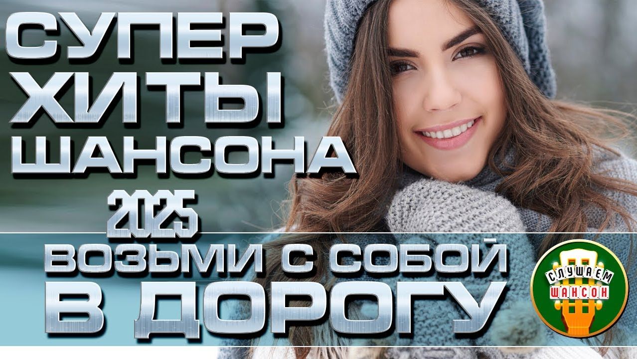 СУПЕР ХИТЫ ШАНСОНА ❂ ПОДБОРКА ТОП ХИТОВ 2025 ❂ ВОЗЬМИ С СОБОЙ В ДОРОГУ ❂ ЧАСТЬ 7 ❂