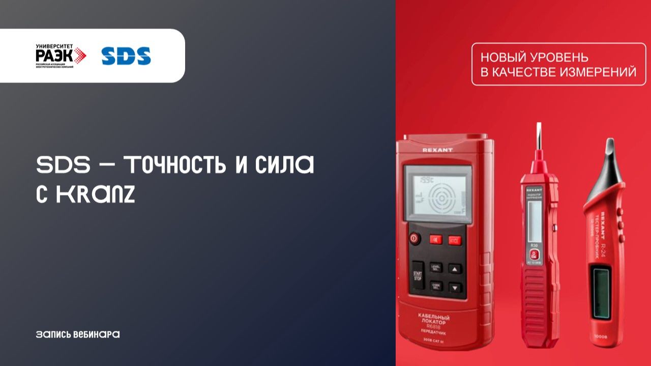 SDS – Точность и сила с Kranz