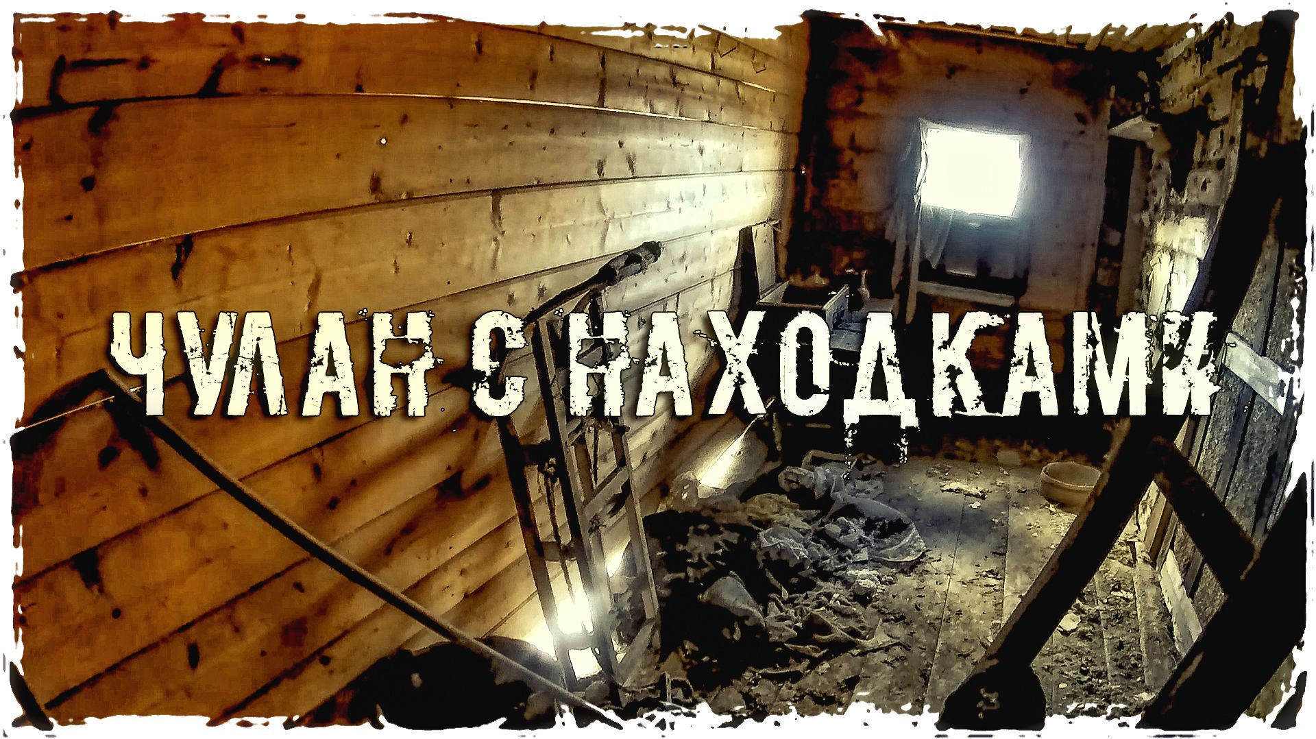ЗАБРОШЕННАЯ ДЕРЕВНЯ "ЧУЛАН С НАХОДКАМИ"