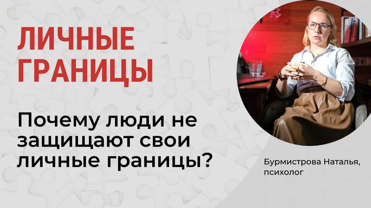 Личные границы. ЗАЩИЩАТЬ личные границы или БЫТЬ УДОБНЫМ?