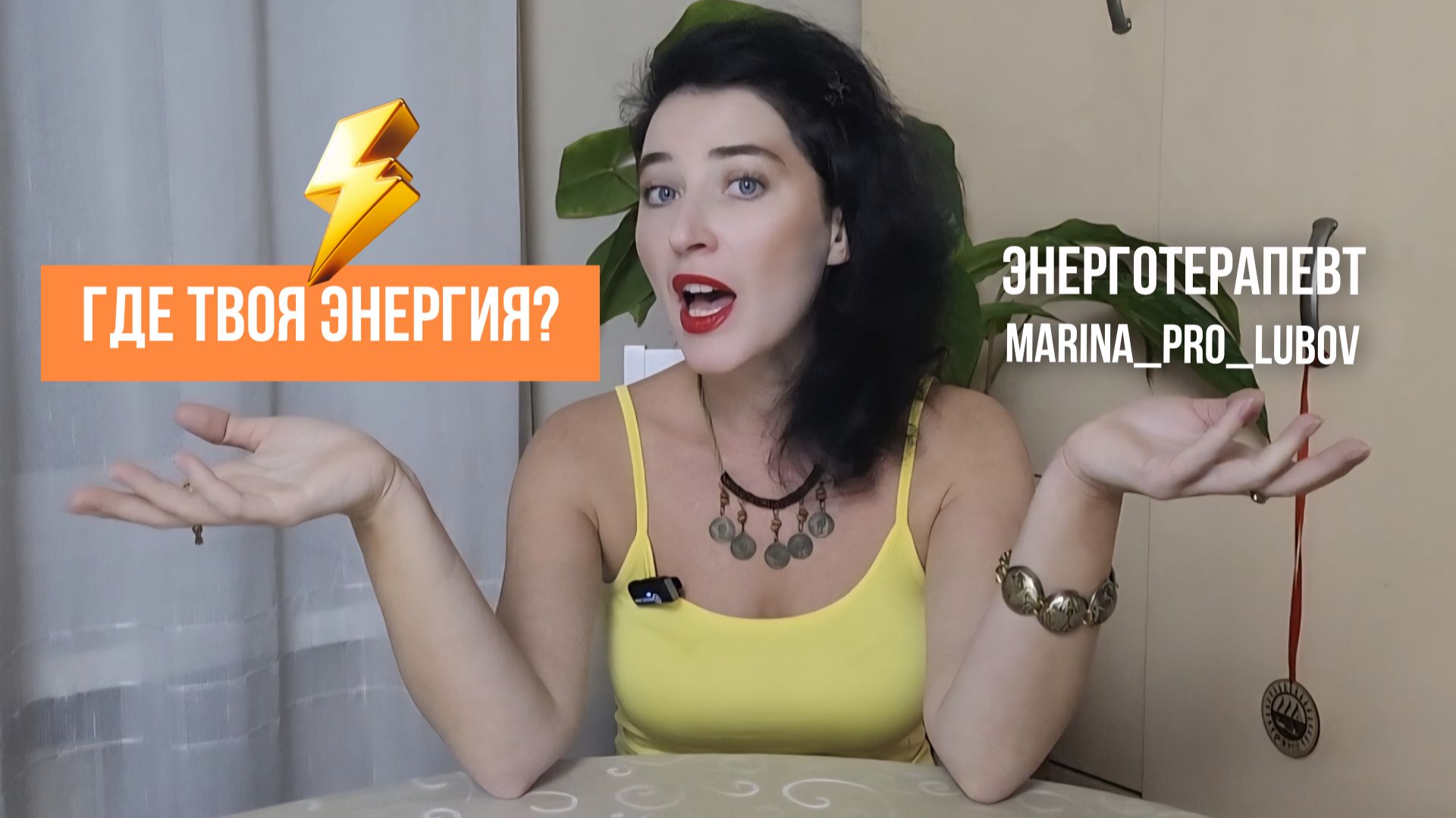 Где твоя энергия?