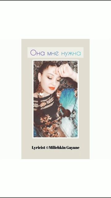 Гаяне Миличкин - Она мне нужна