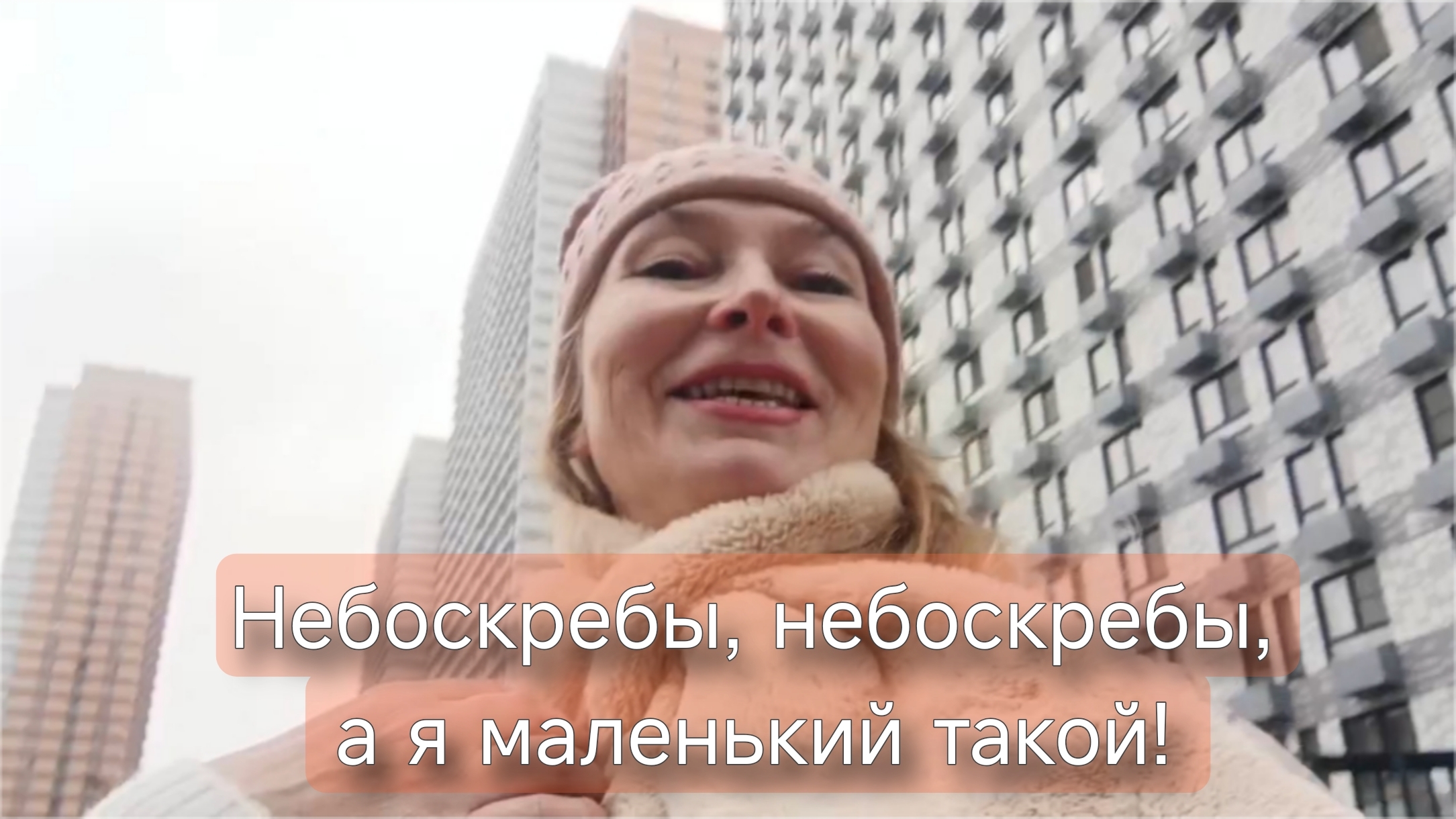 Яна в муравейнике. Привет, Москва!
