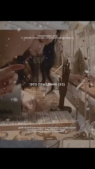 CHUNG HA - It's That Time of Year | русский перевод от meckimusic