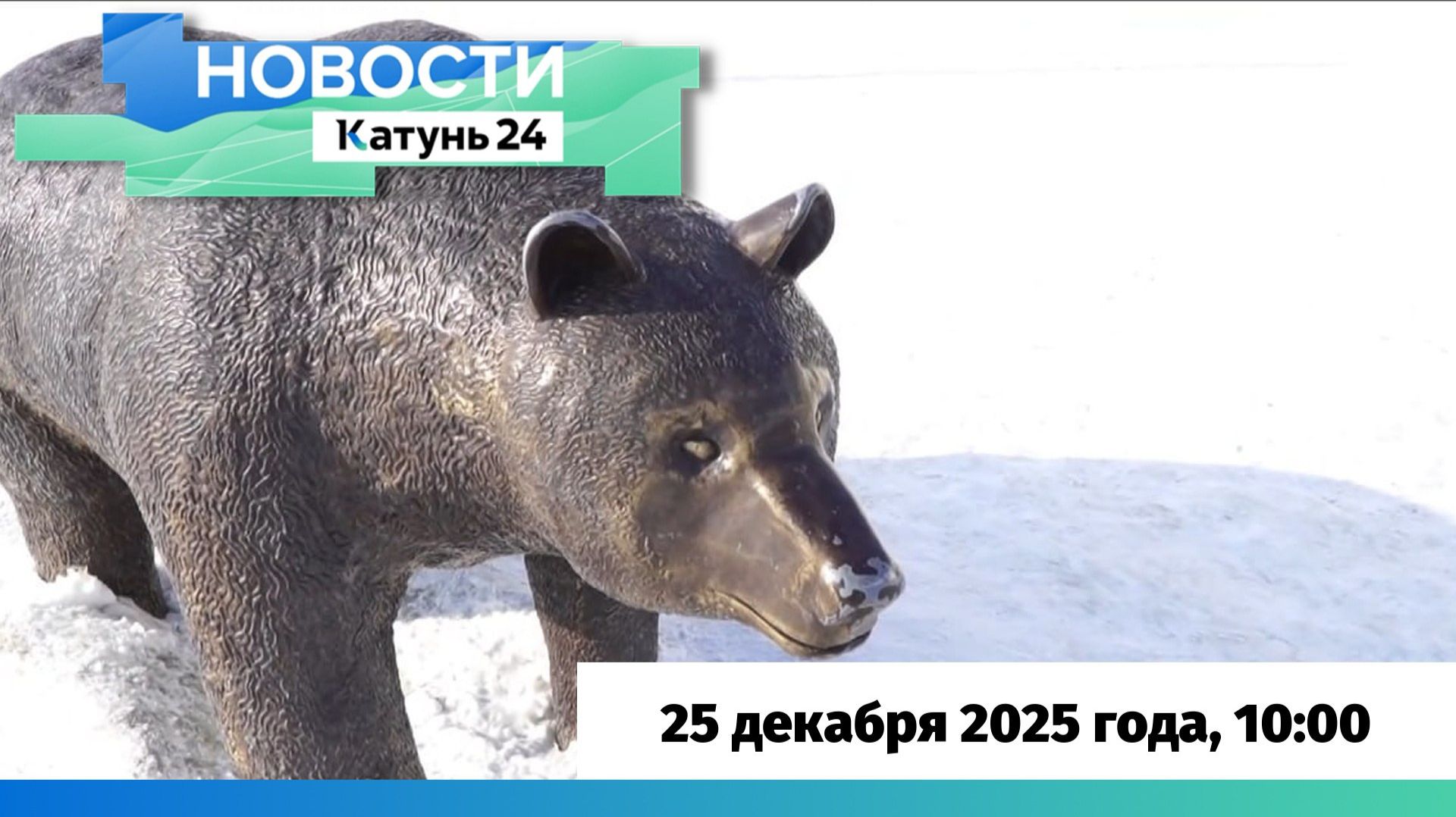 Новости Алтайского края 25 декабря 2025 года, выпуск в 10:00