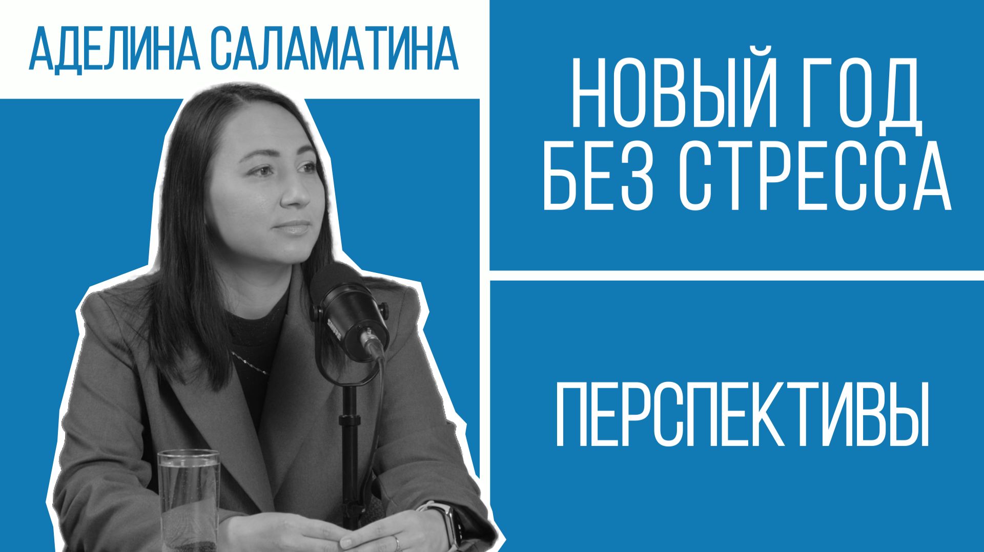 Конец года: почему так тяжело и что с этим делать | Перспективы