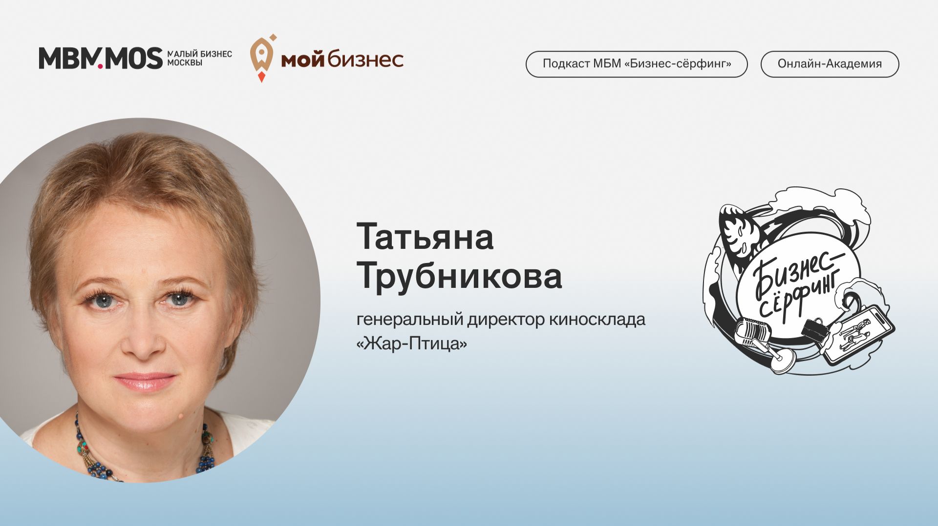 Киносклад «Жар-Птица» | Татьяна Трубникова в сезоне B2G