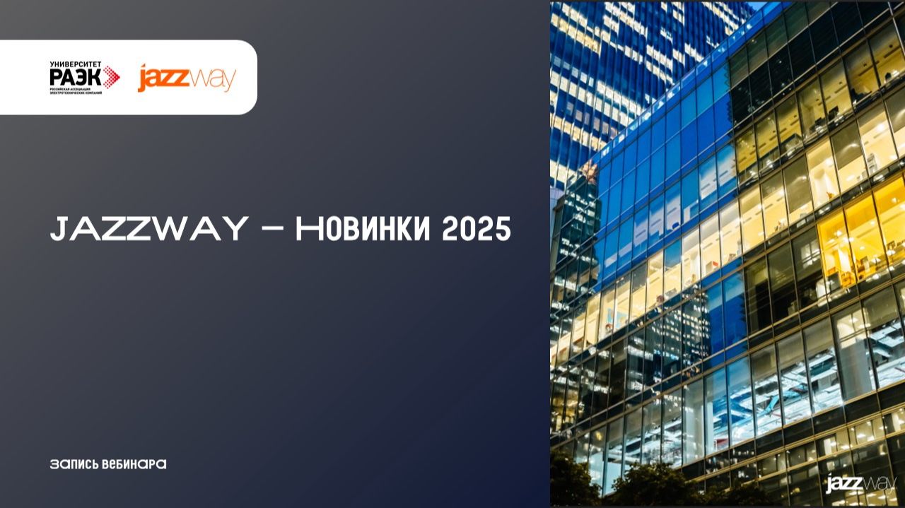 JAZZWAY – Новинки 2025