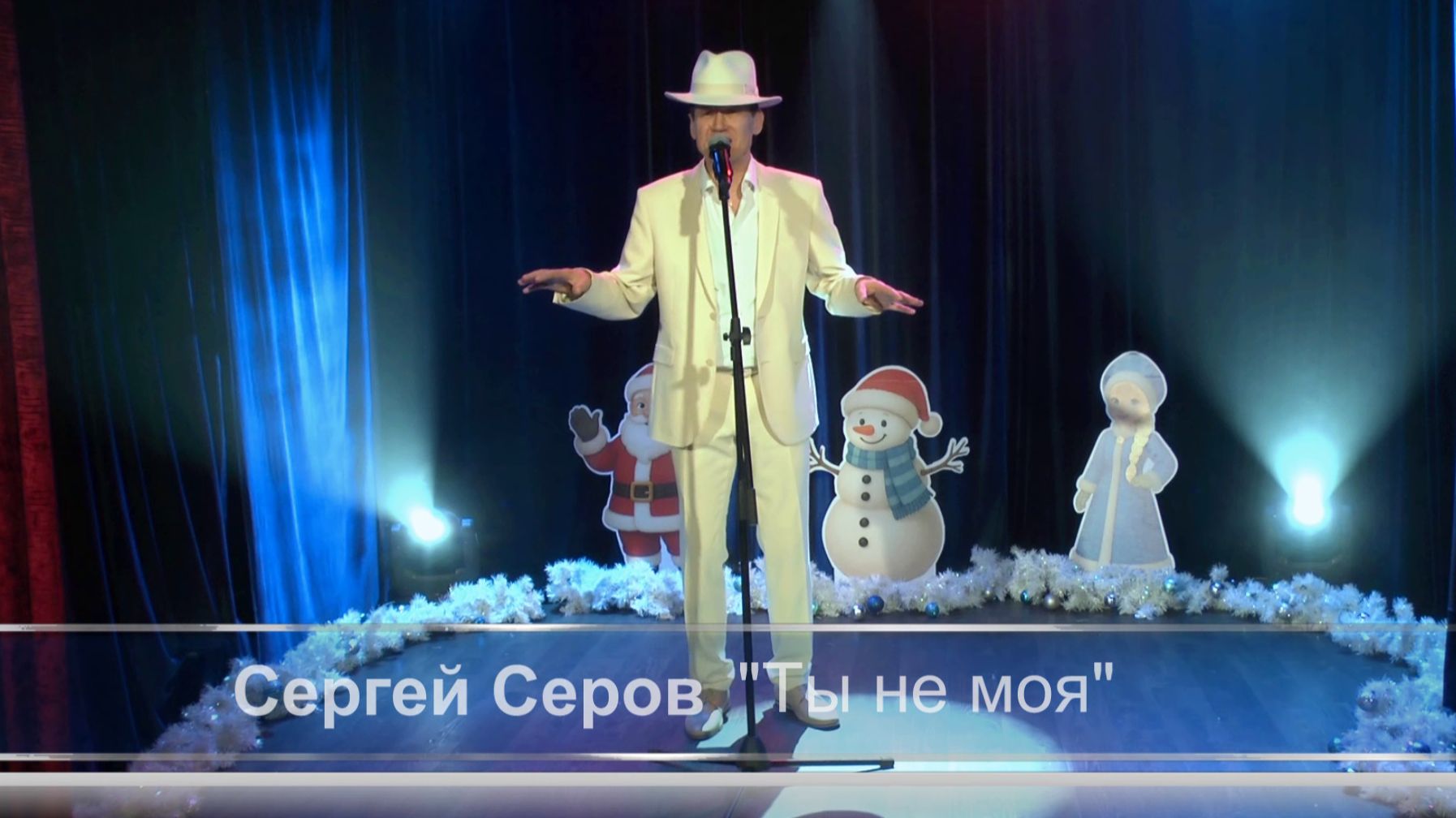 Сергей Серов «Ты не моя»