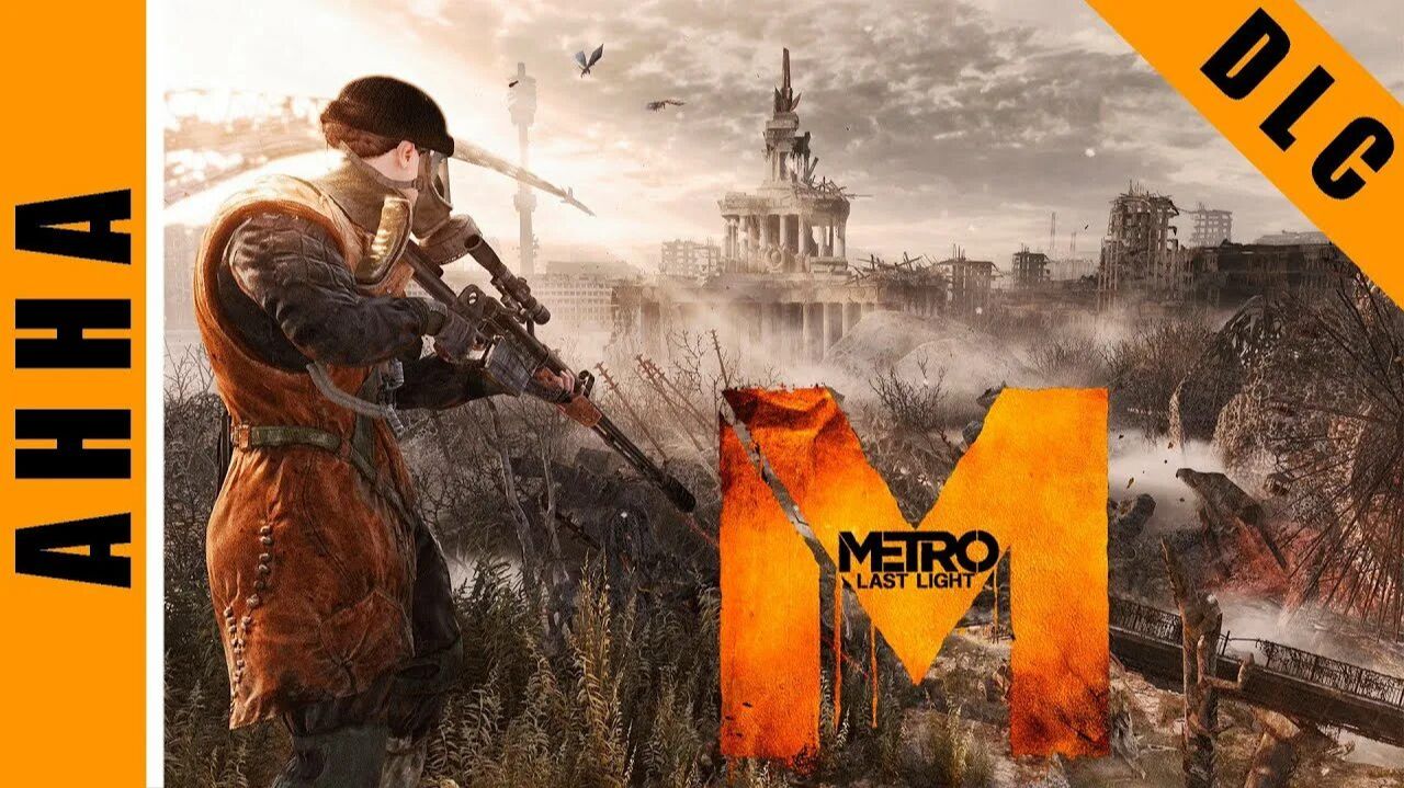 Metro Last Light Redux Дополнение Анна  # 12