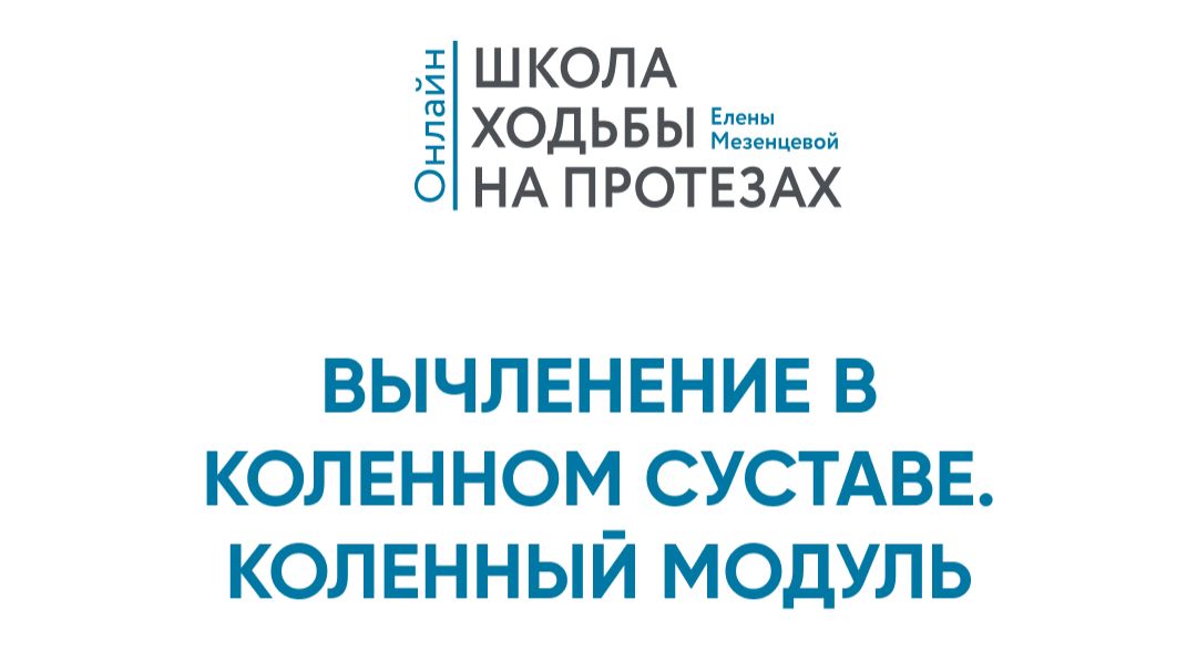 Вычленение в коленном суставе. Коленный модуль