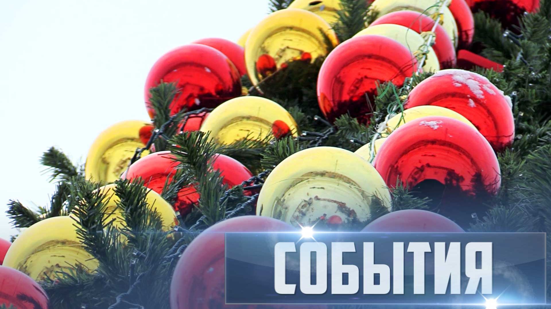 СОБЫТИЯ Выпуск 25.12.25 (12+)