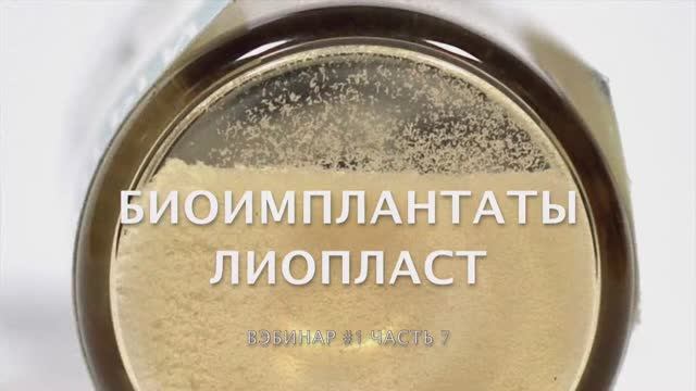 Остео- и мукопластические материалы Лиопласт. 07.02.2017. Часть 7