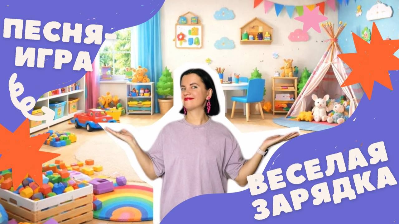 Весёлая зарядка для детей — музыкальная разминка и развитие ритма (4–10 лет)
