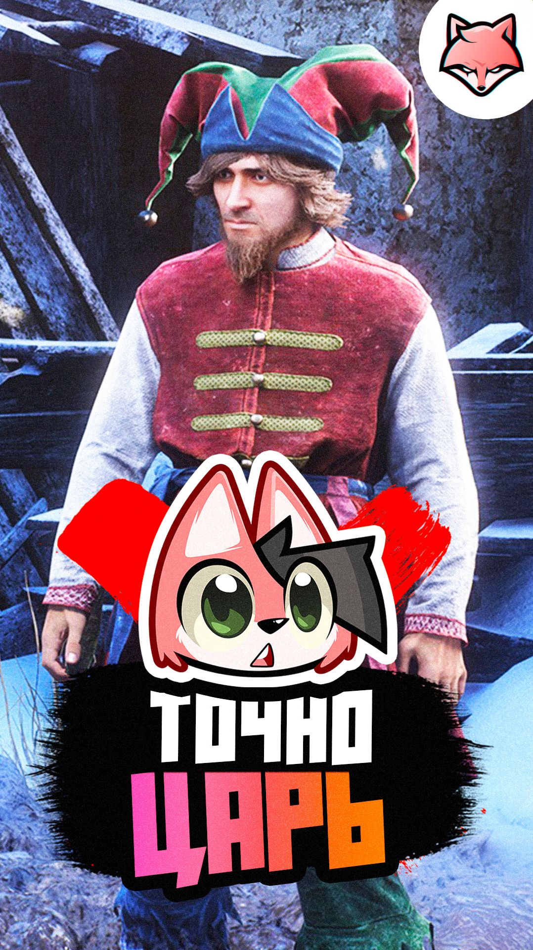 Царь или не царь? Забавный момент из игры Земский собор  #thelisris #лисрис #games #fun #vtuber