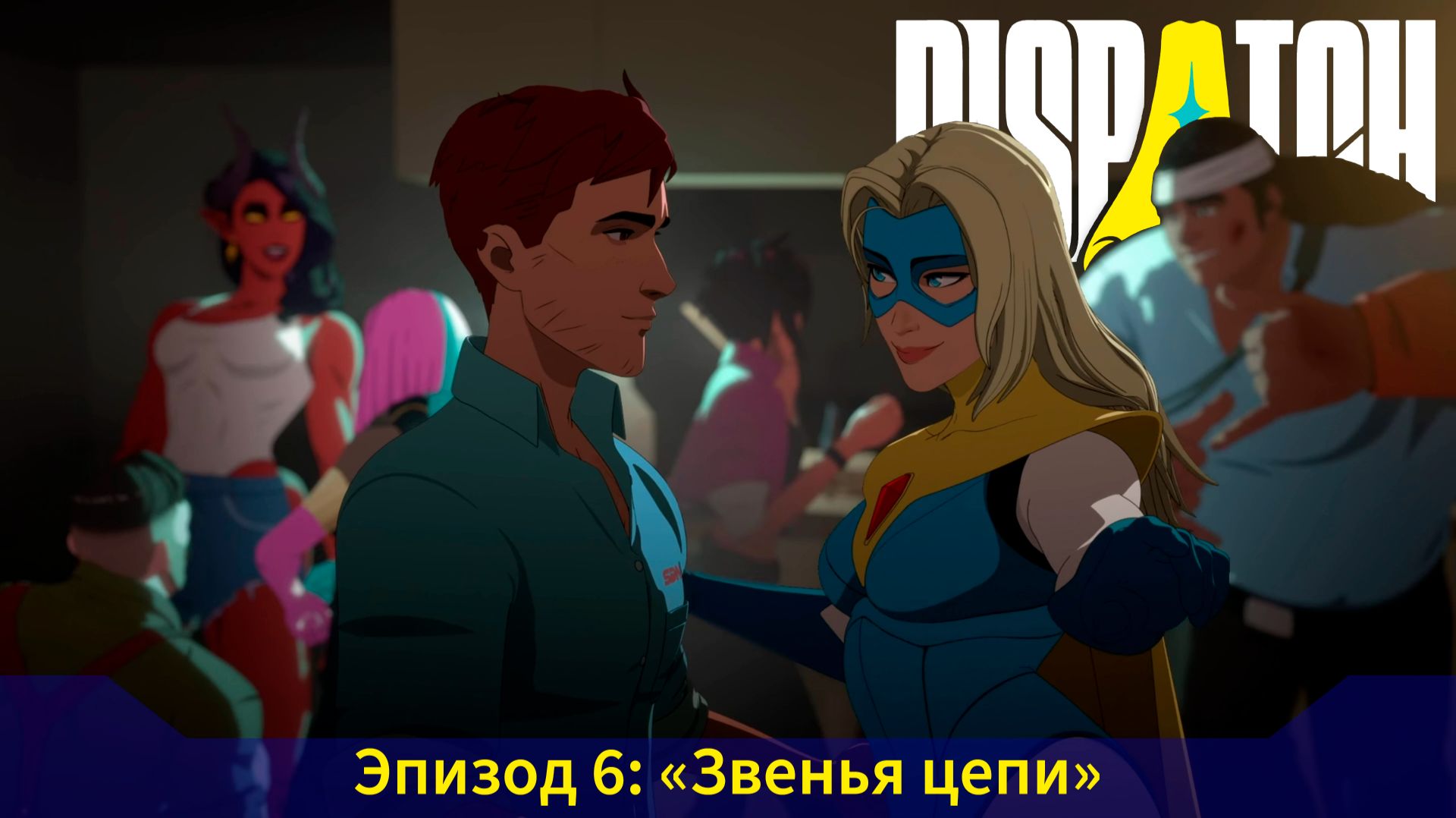 Dispatch [Эпизод 6] - Звенья цепи