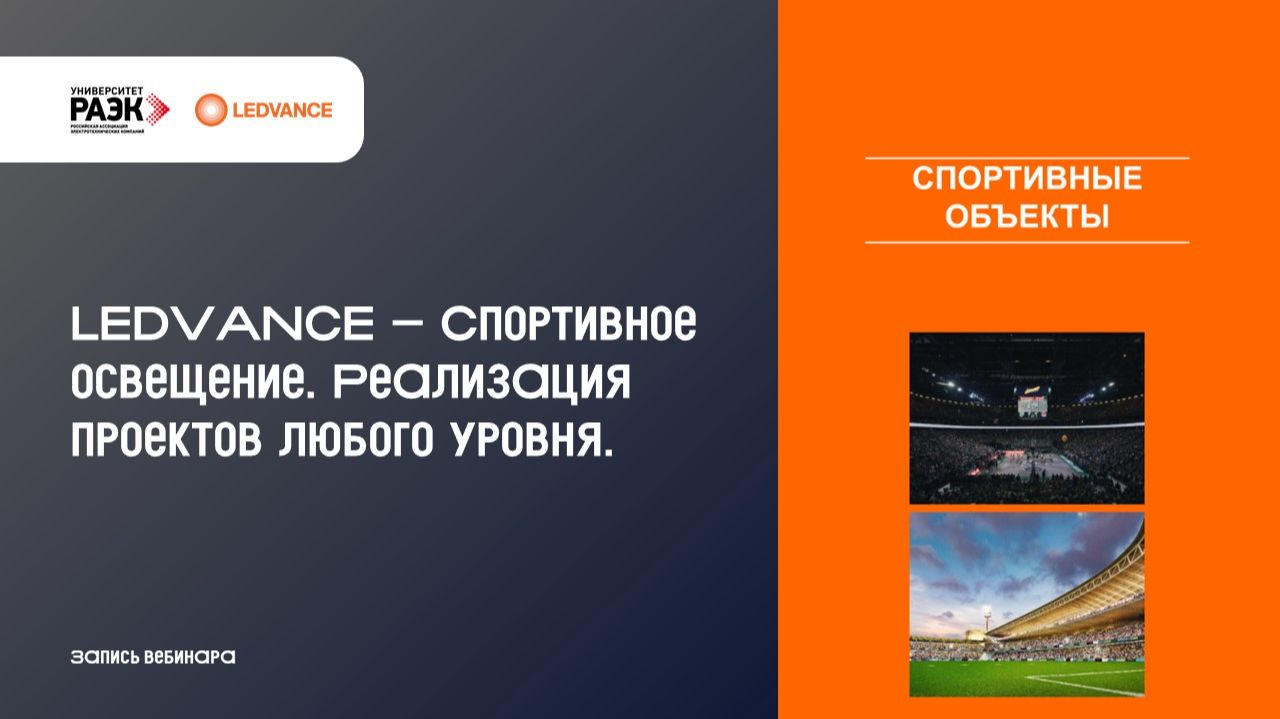 LEDVANCE – Спортивное освещение. Реализация проектов любого уровня.
