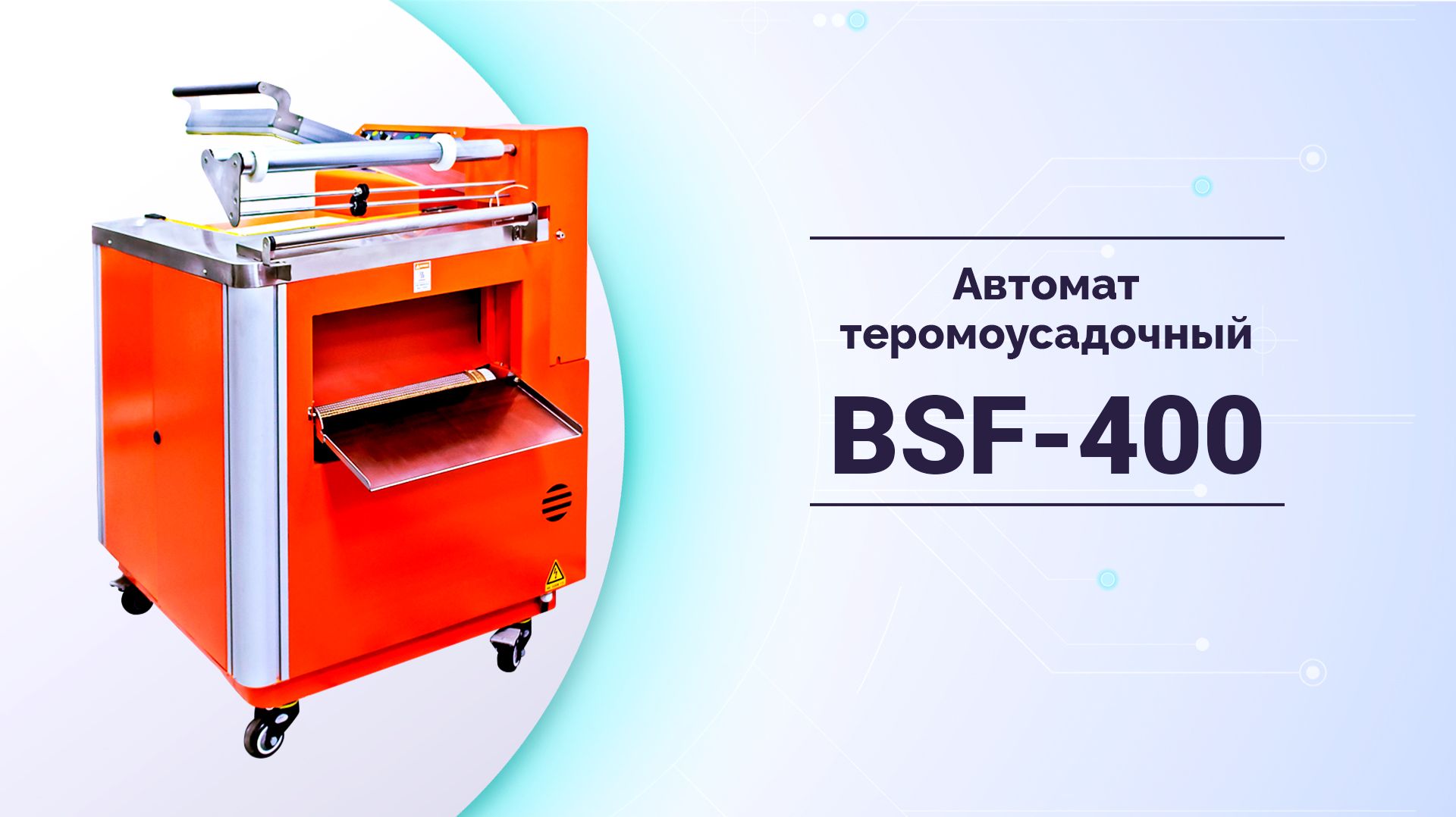Автомат термоусадочный BSF-400. 2 в 1: запайка и термоусадка