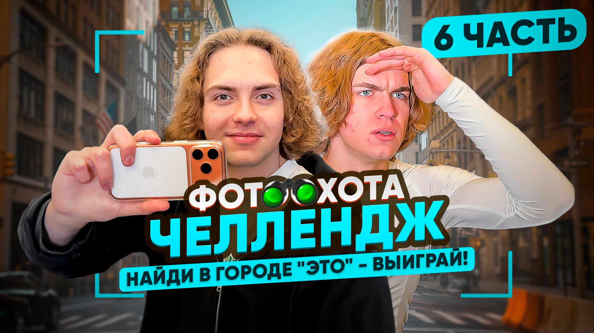 НАЙДИ в городе "ЭТО" - ВЫИГРАЙ! ФОТООХОТА ЧЕЛЛЕНДЖ | Ч.6