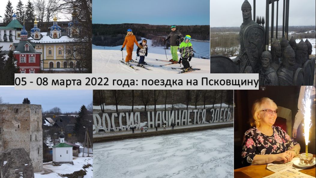 2022_03_05-08_Псков_Юбилей тёти Гали