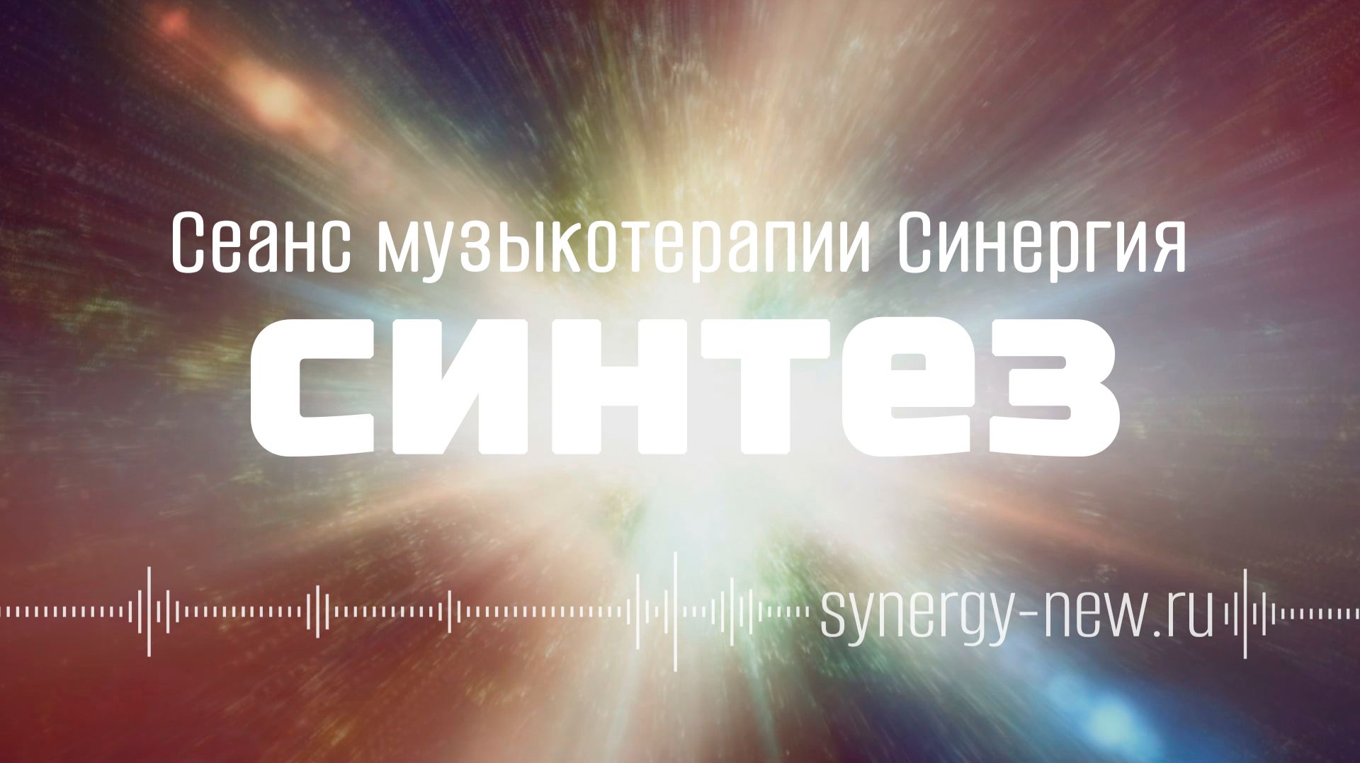 Музыкальный микс Синтез 🔥музыкотерапия Синергия (патент 2740255)