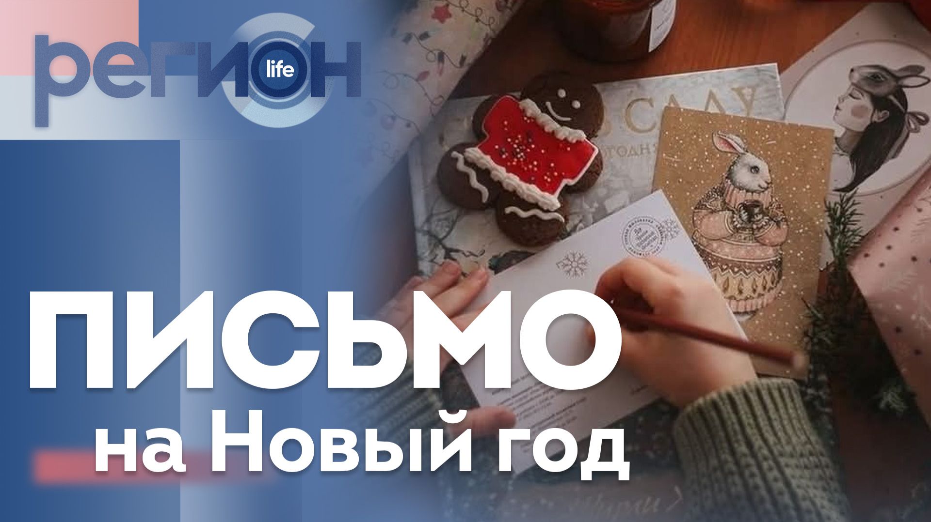Регион LIFE | Письмо на Новый год | ОТС LIVE — прямая трансляция