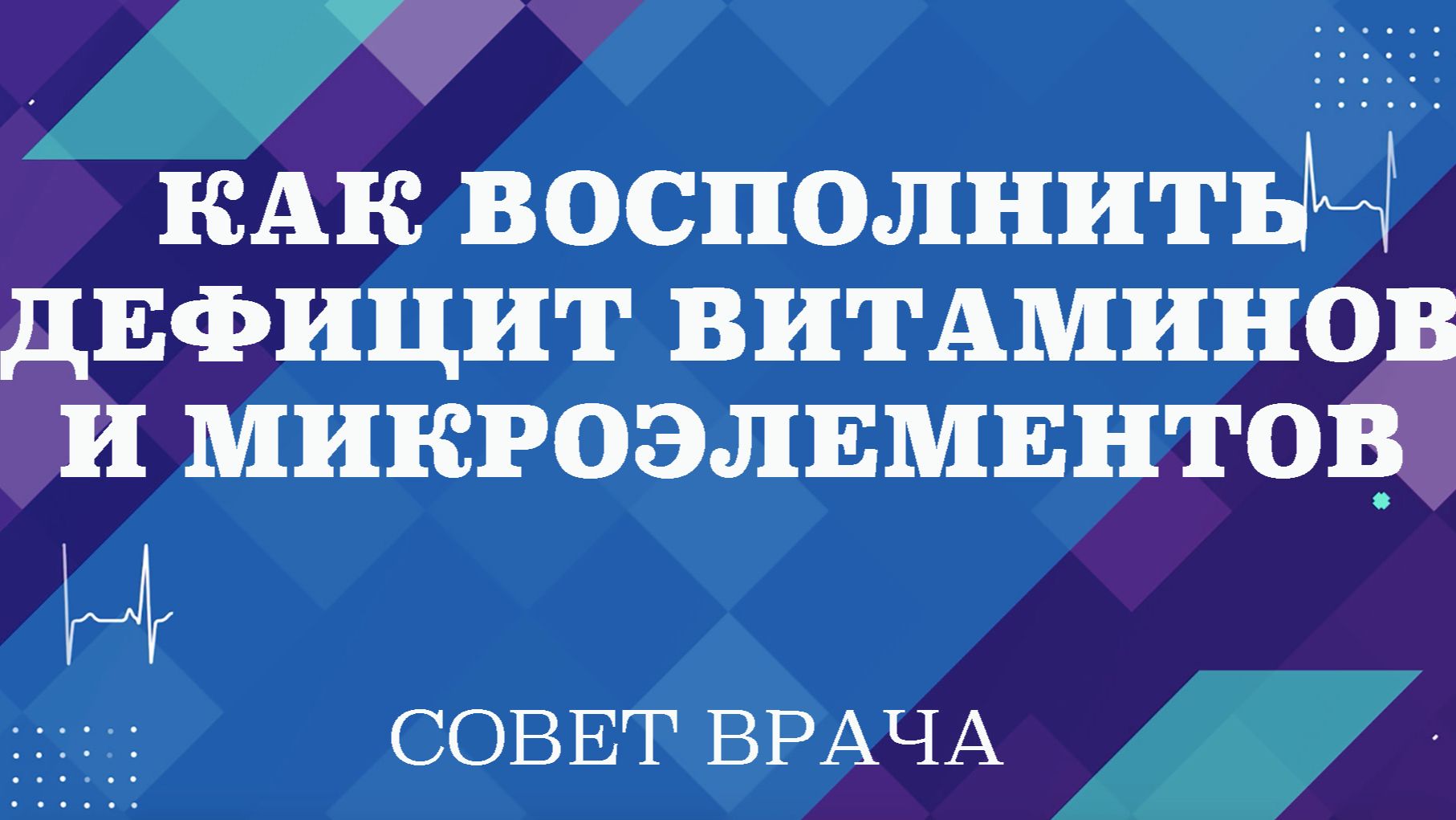 Как восполнить дефицит витаминов и микроэлементов. Дефициты каких витаминов возникают с возрастом.