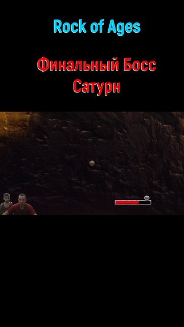 Rock of Ages Хронос #shorts #rockofages #rockofagesигра #rockofagesпрохождение #bossfight #boss